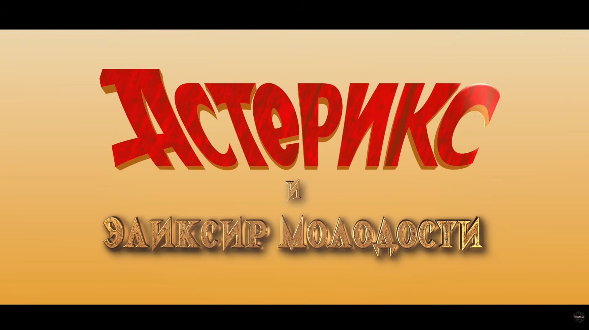 Астерикс и эликсир молодости — Русский трейлер