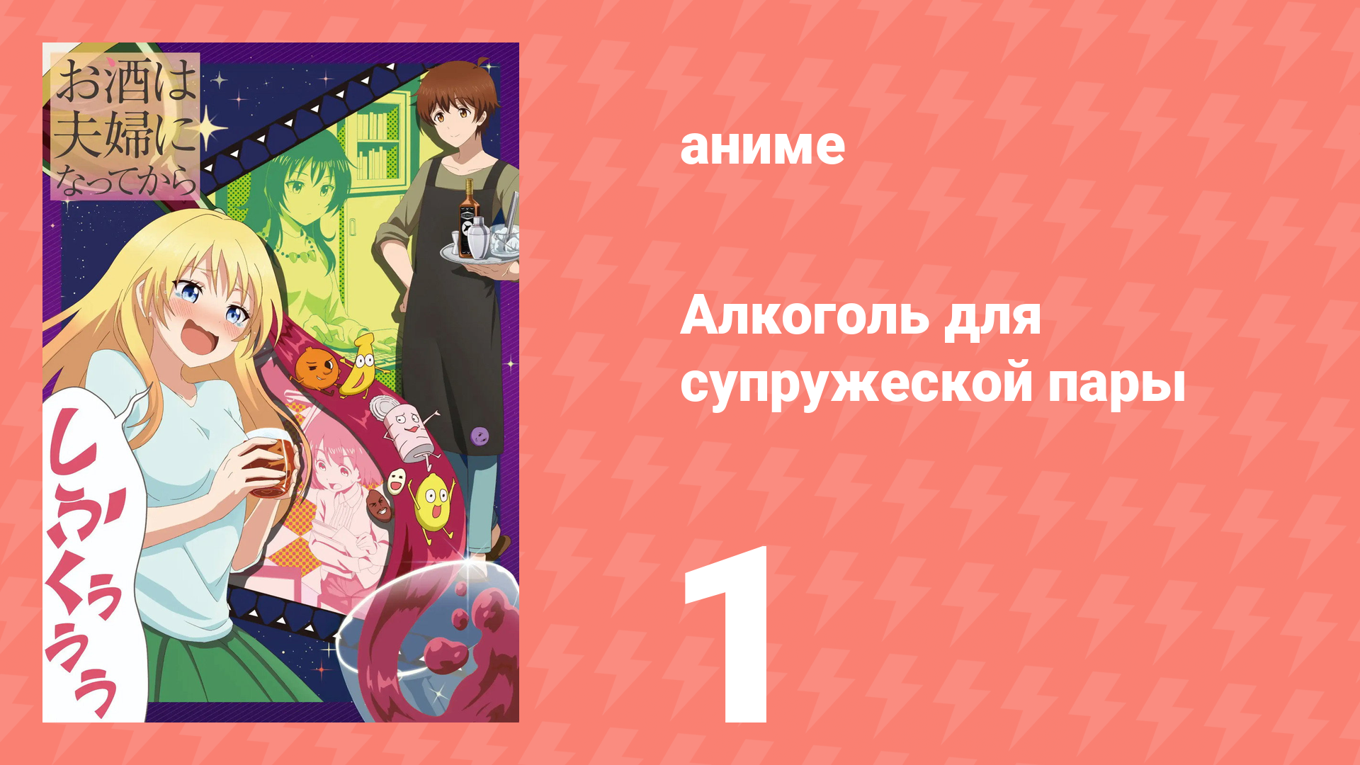 Алкоголь для супружеской пары 1 сезон 1 серия (аниме-сериал, 2017)