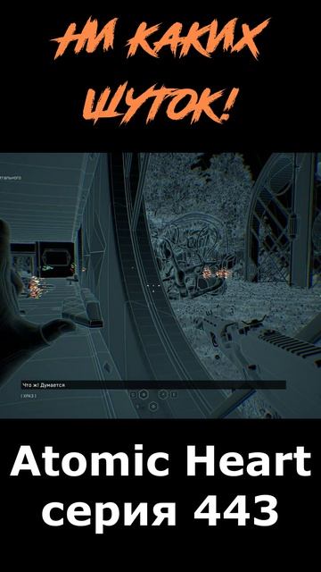 atomic heart сюжет в шортcах 443 серия  #vosaplay #atomicheart #востаниемашин #ссср