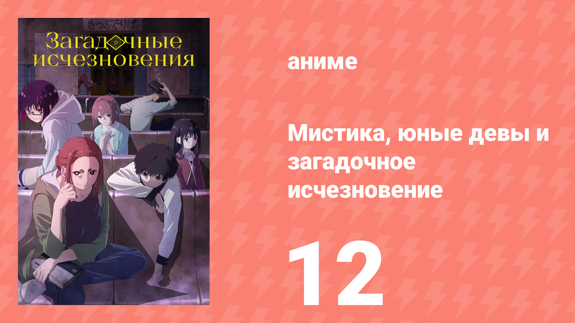 Мистика, юные девы и загадочное исчезновение 12 серия (аниме-сериал, 2024)