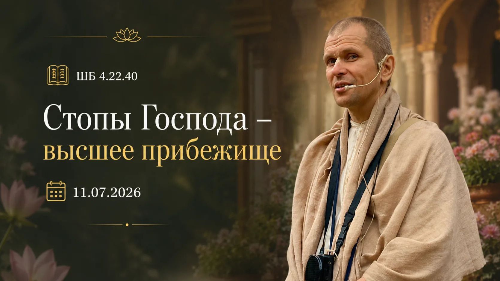 Стопы Господа - высшее прибежище!! Шри Джишну прабху