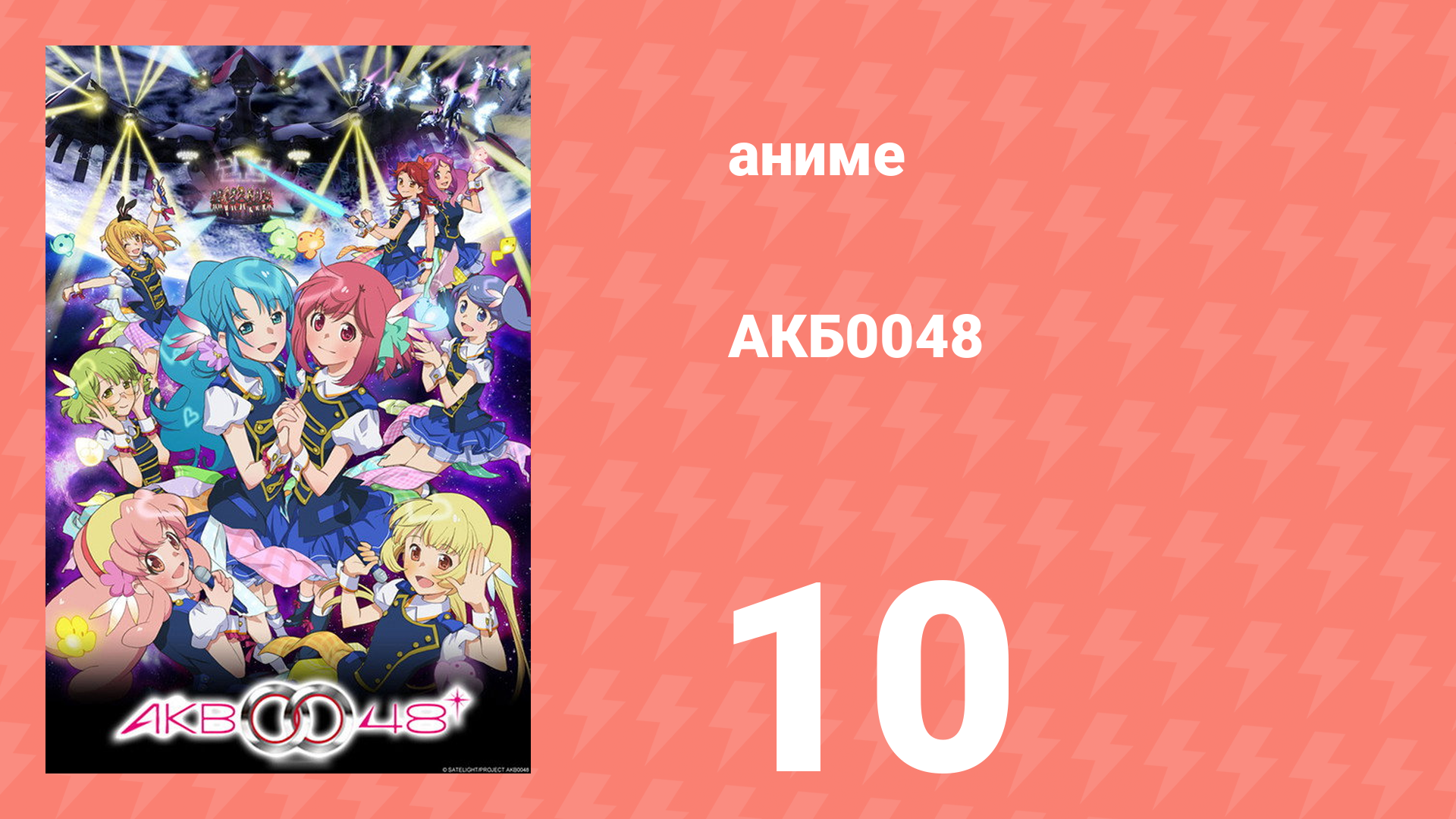 АКБ0048 1 сезон 10 серия «Чудеса волн» (аниме-сериал, 2012)