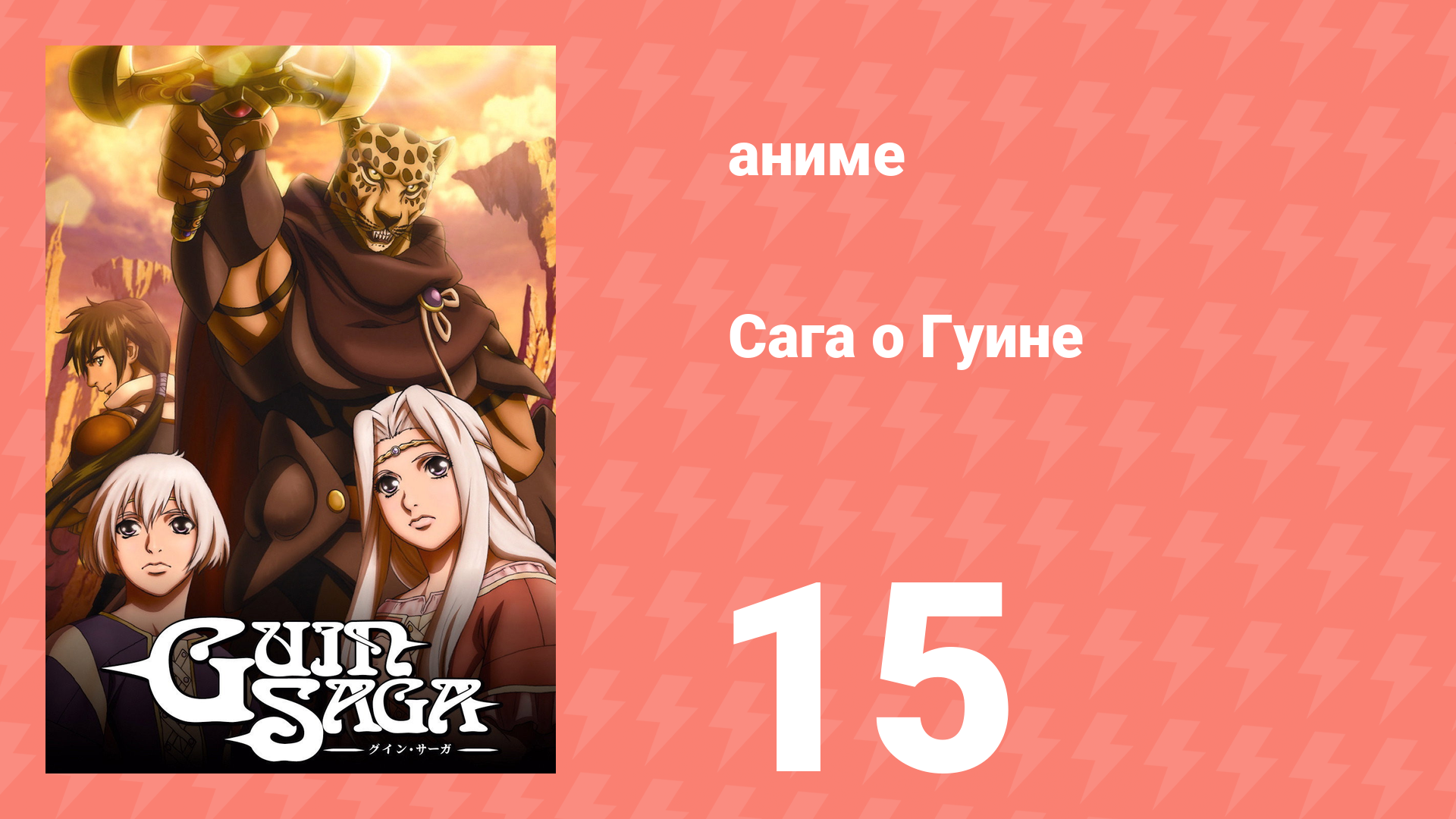 Сага о Гуине 15 серия (аниме-сериал, 2009)
