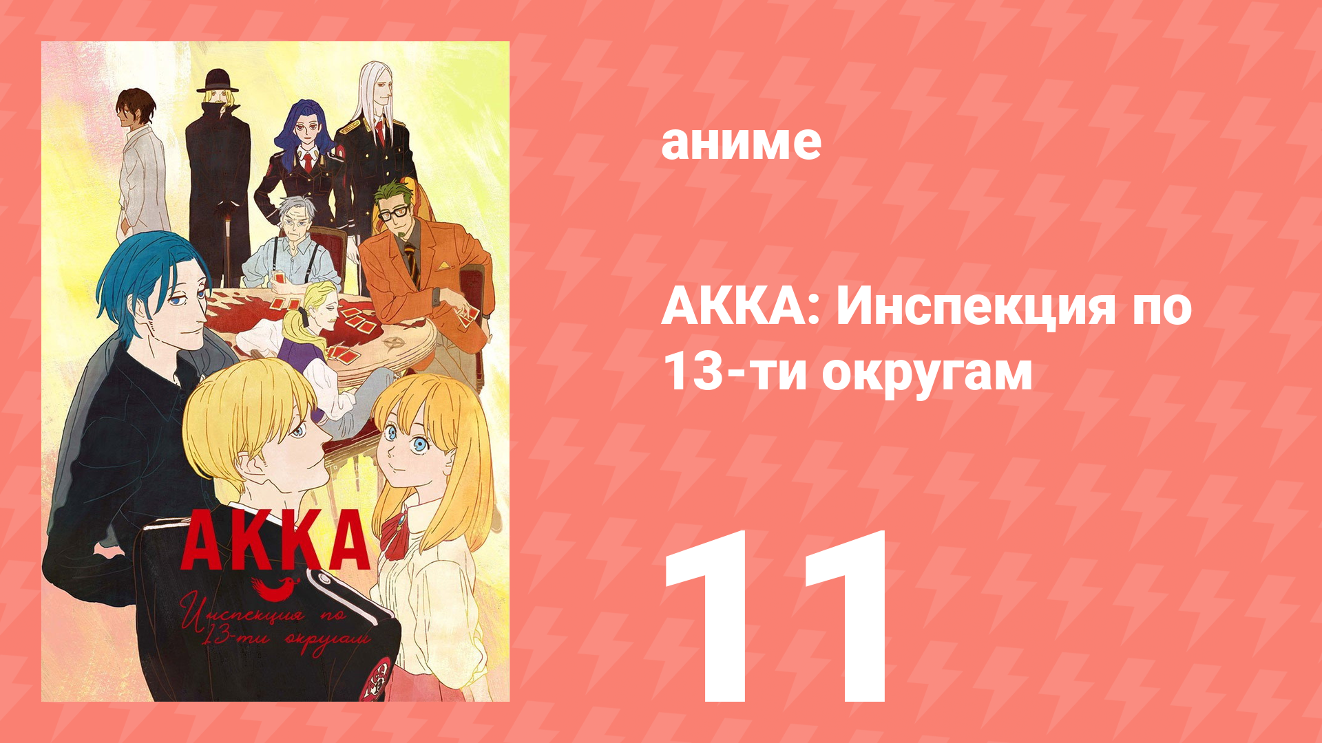 АККА: Инспекция по 13-ти округам 11 серия (аниме-сериал, 2017)