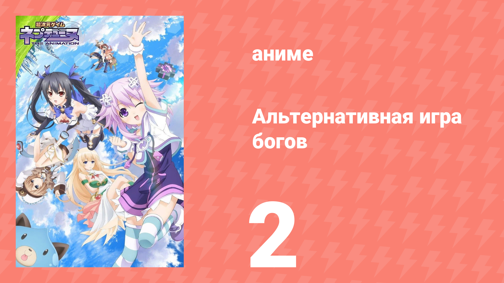 Альтернативная игра богов 2 серия (аниме-сериал, 2013)