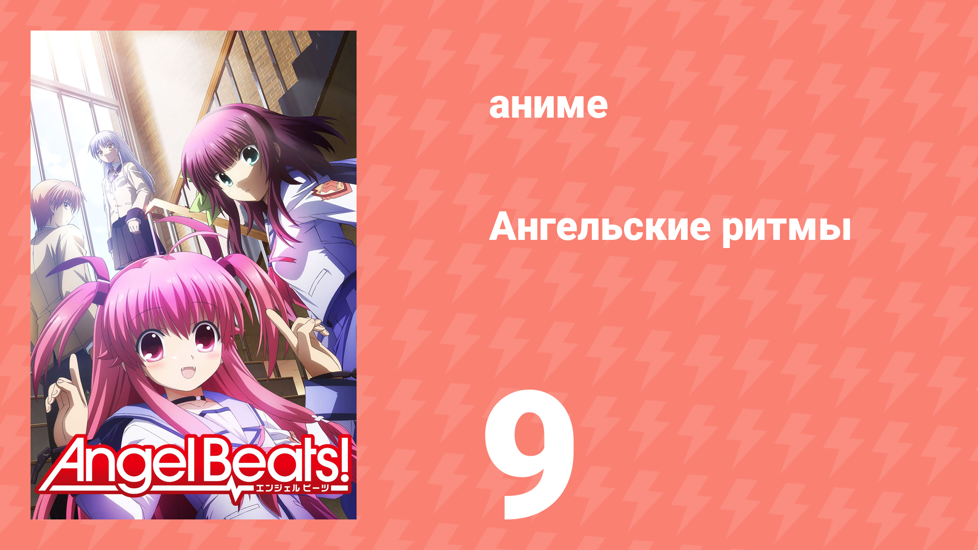 Ангельские ритмы 9 серия «В твоей памяти» (аниме-сериал, 2010)