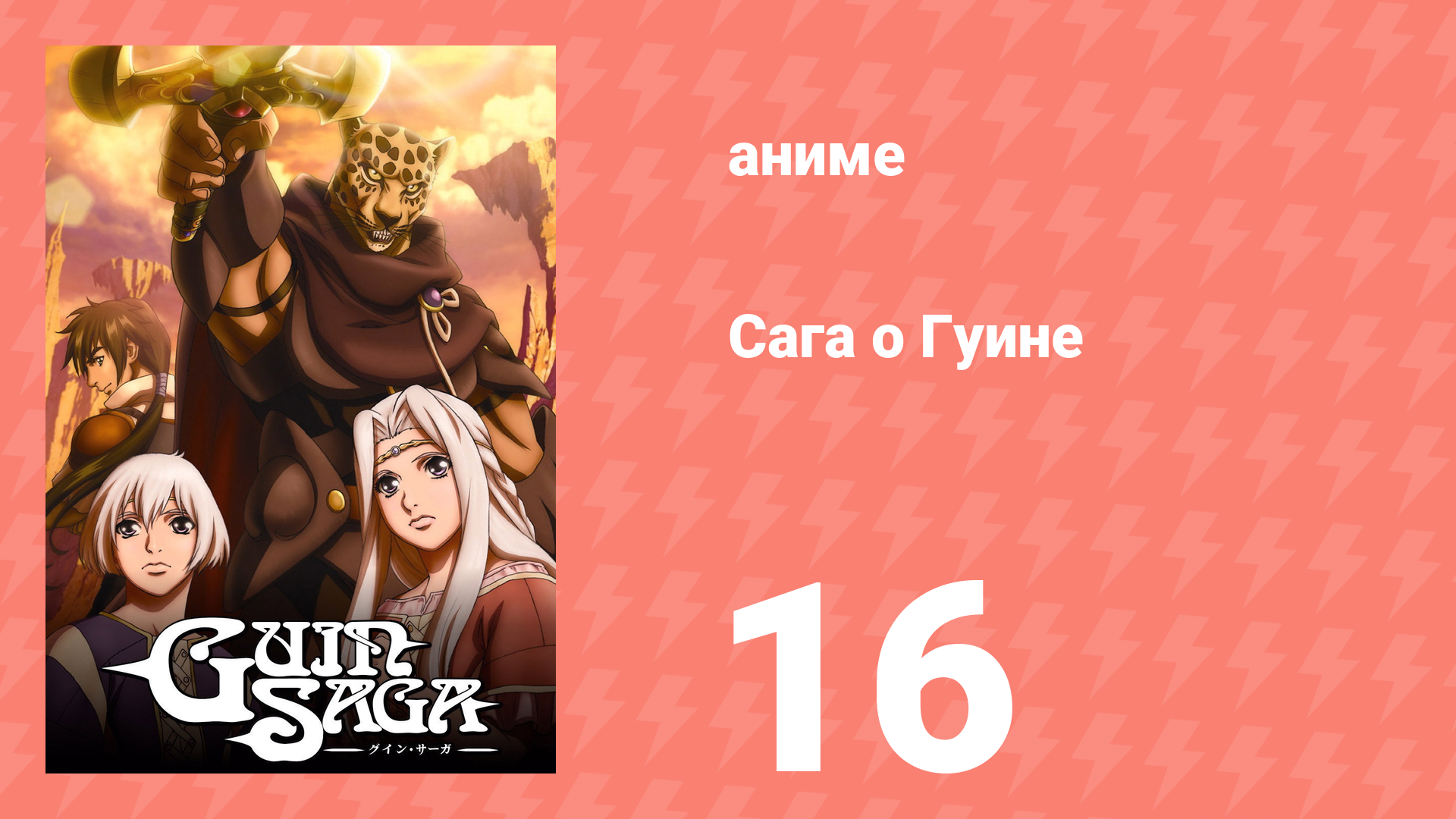 Сага о Гуине 16 серия (аниме-сериал, 2009)