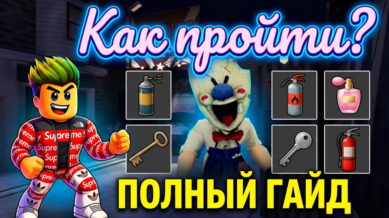 АЙС КРИМ  (Ice Scream)