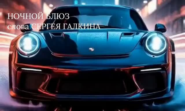 НОЧЬНОЙ БЛЮЗ