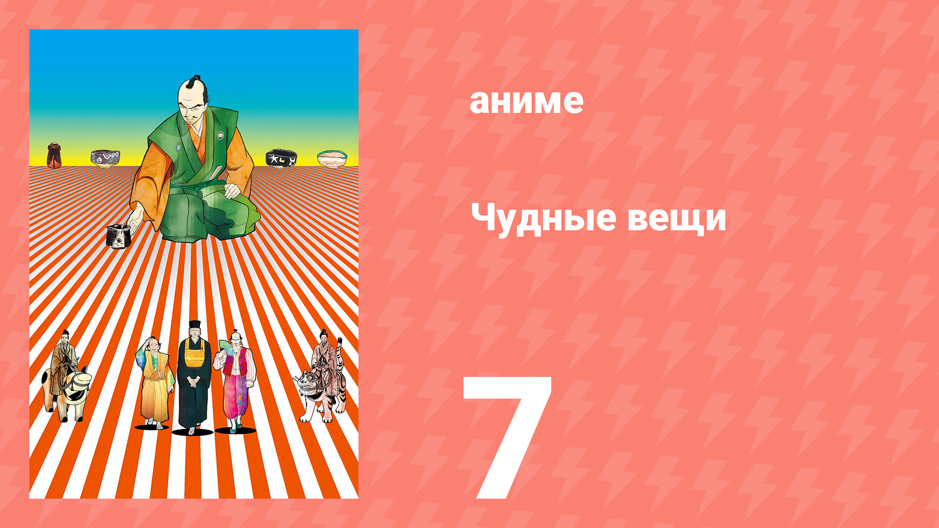 Чудные вещи 7 серия (аниме-сериал, 2011)