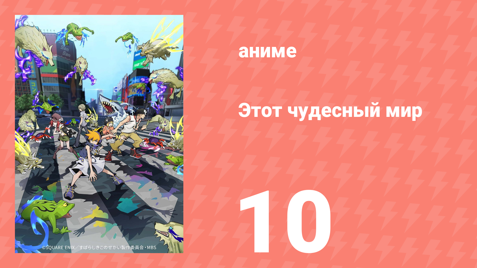 Этот чудесный мир 10 серия (аниме-сериал, 2021)