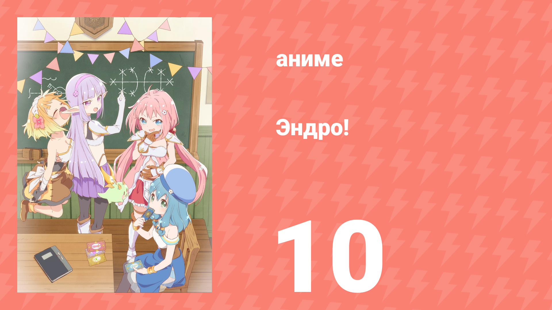 Эндро! 10 серия (аниме-сериал, 2019)