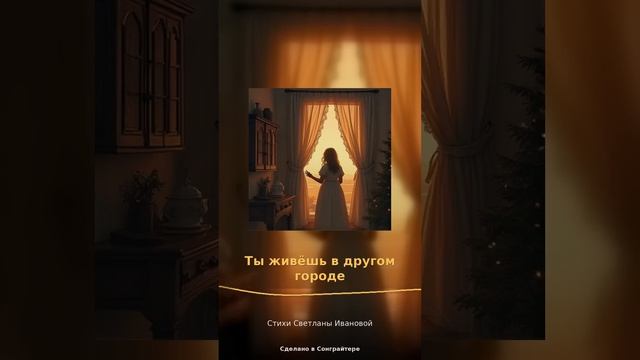 video_Ты живешь в другом городе...