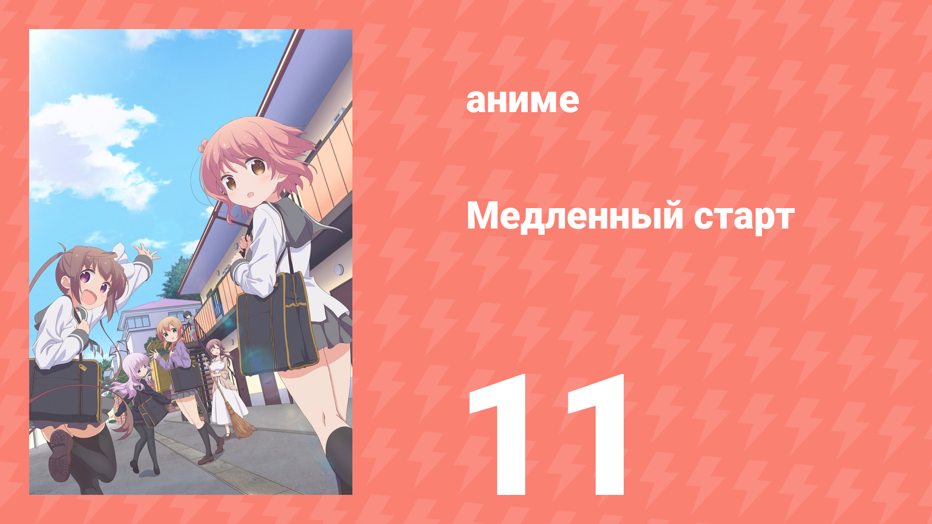 Медленный старт 11 серия (аниме-сериал, 2018)