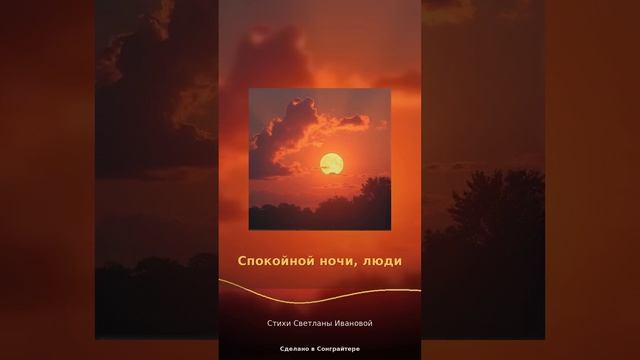 Спокойной ночи, люди...