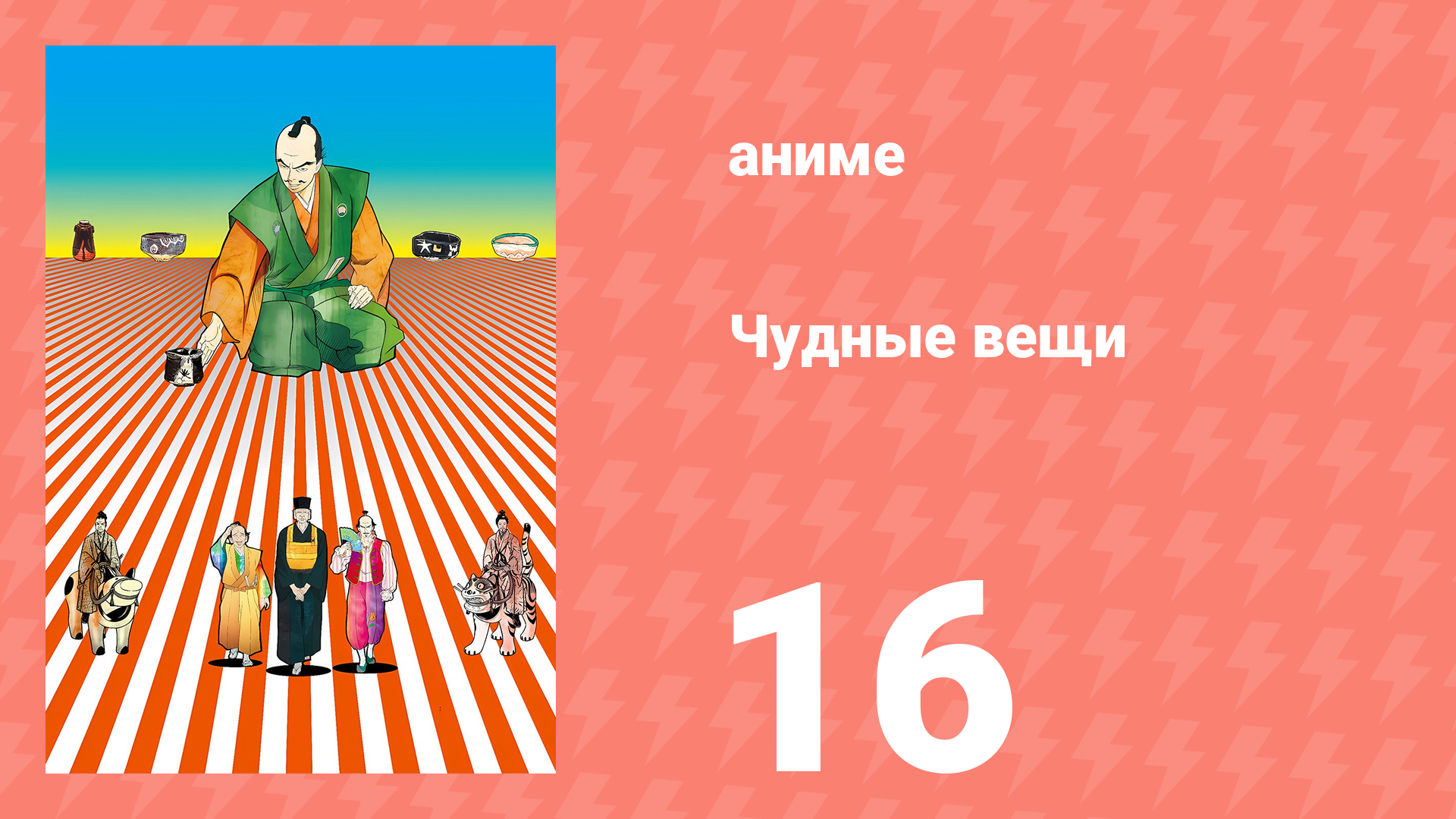 Чудные вещи 16 серия (аниме-сериал, 2011)