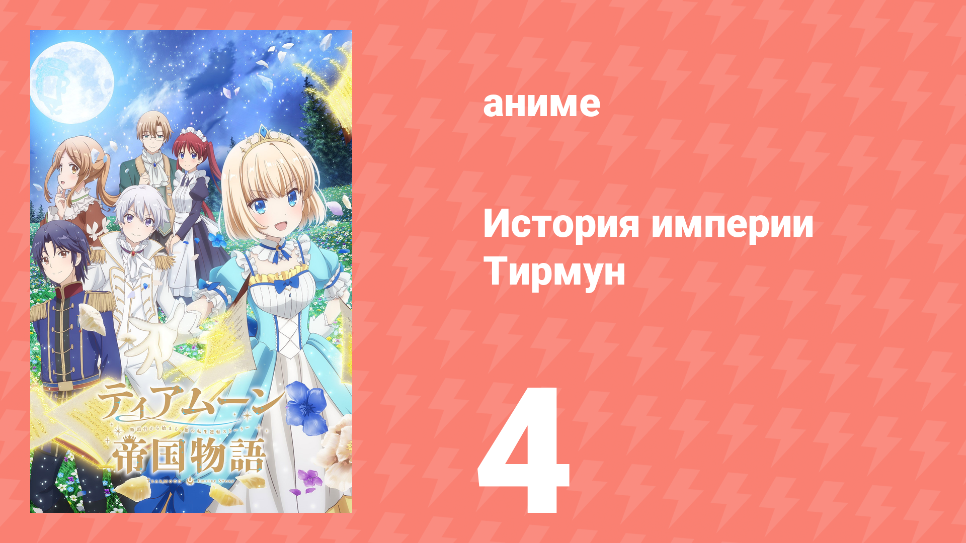 История империи Тирмун 4 серия (аниме-сериал, 2023)
