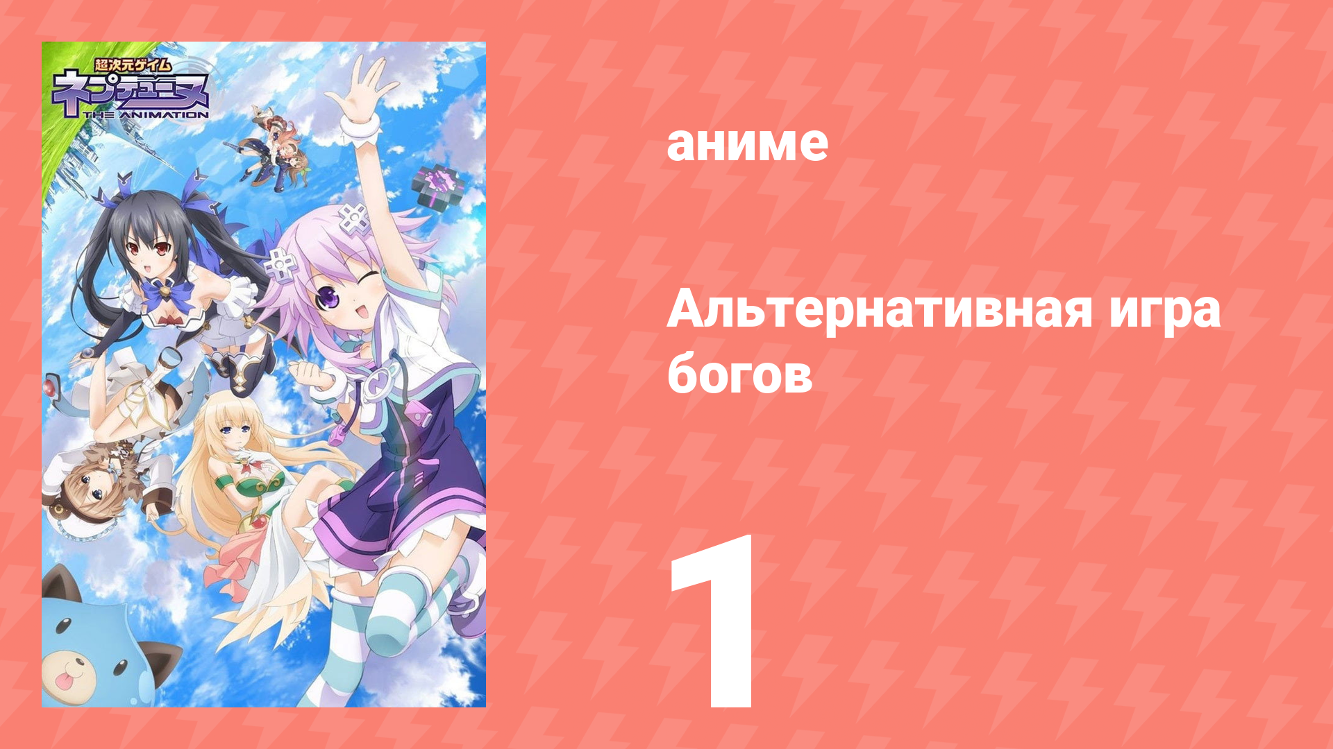 Альтернативная игра богов 1 серия (аниме-сериал, 2013)