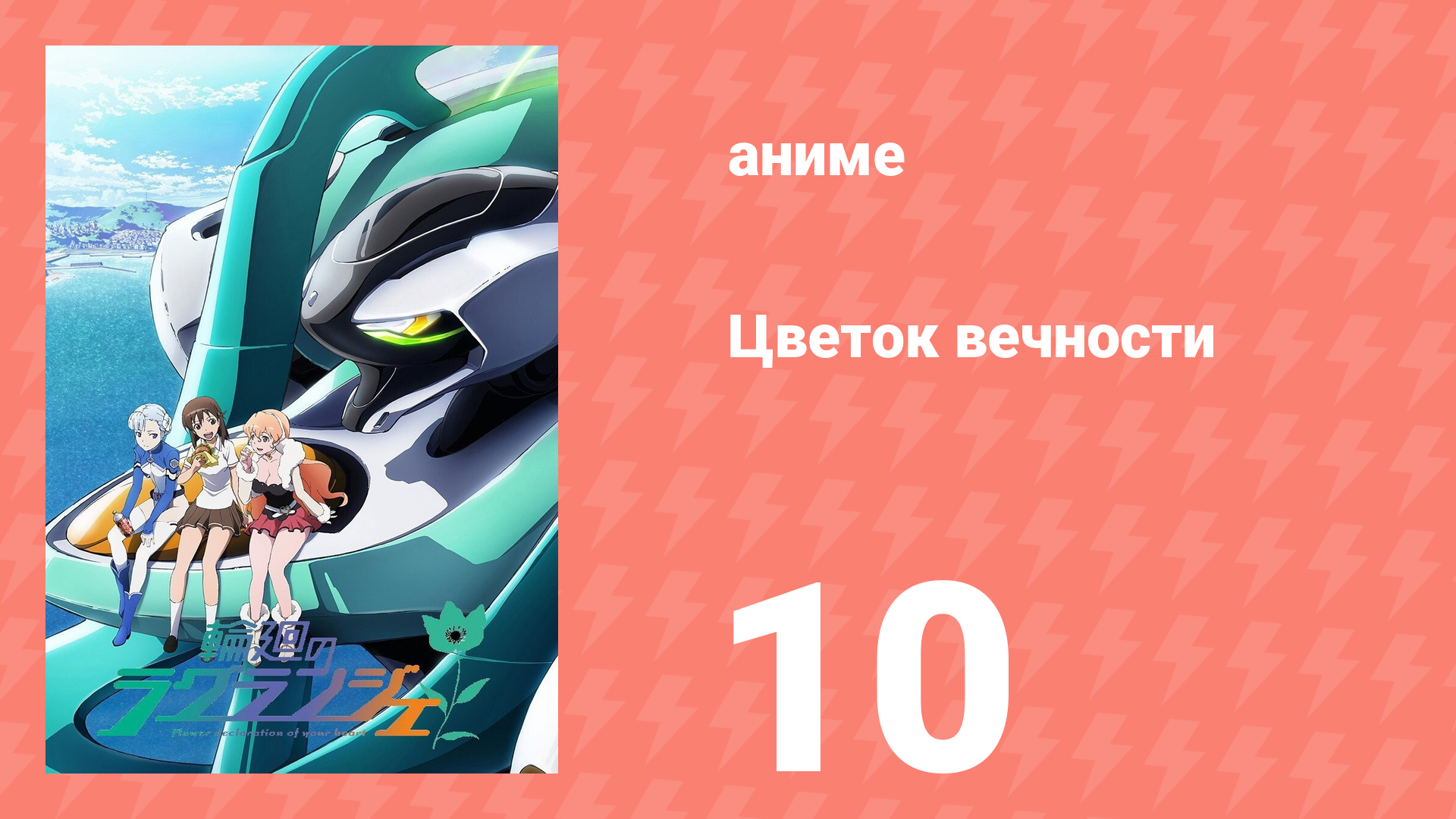 Цветок вечности 1 сезон 10 серия (аниме-сериал, 2012)