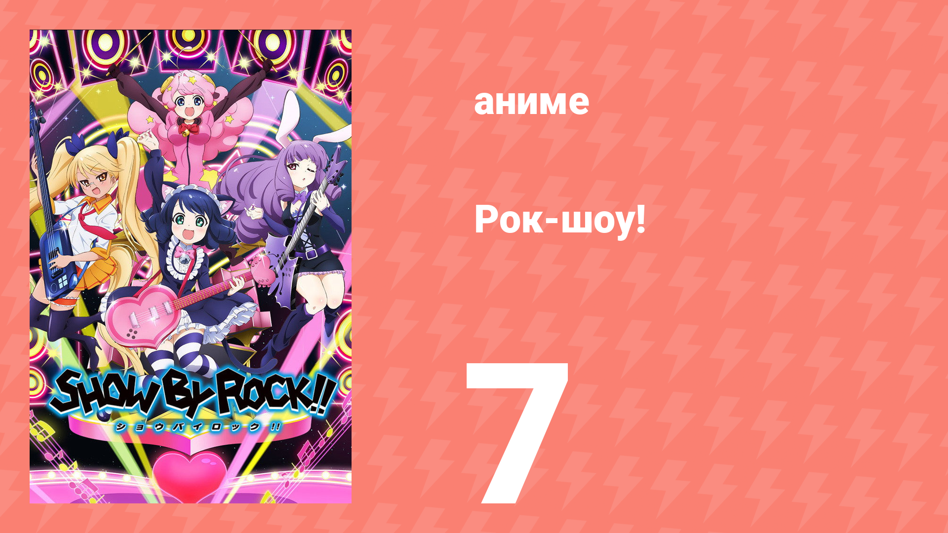 Рок-шоу! 1 сезон 7 серия (аниме-сериал, 2015)