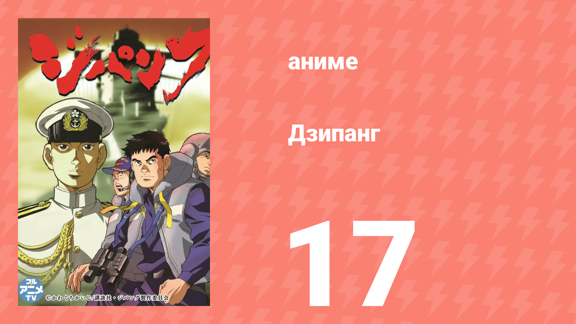 Дзипанг 17 серия (аниме-сериал, 2004)