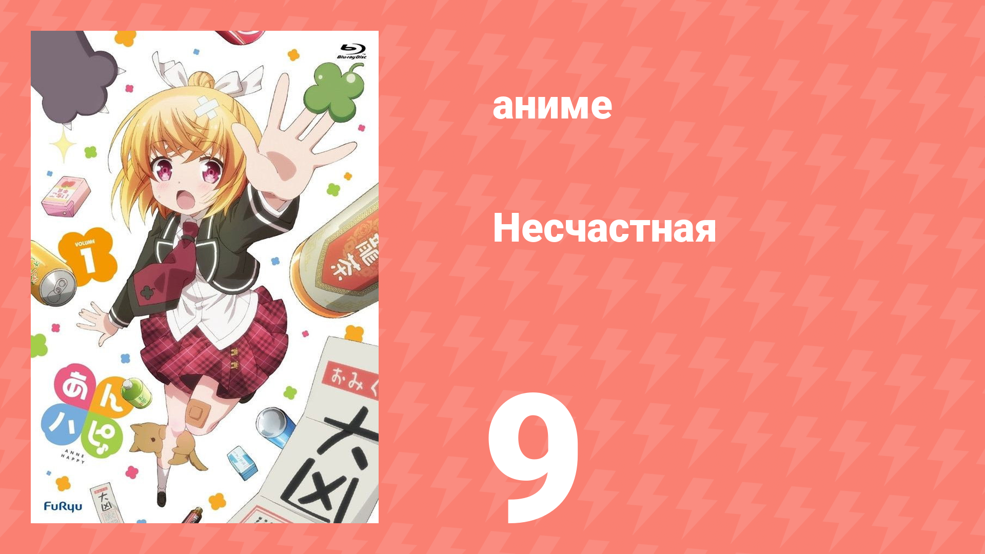 Несчастная 9 серия (аниме-сериал, 2016)