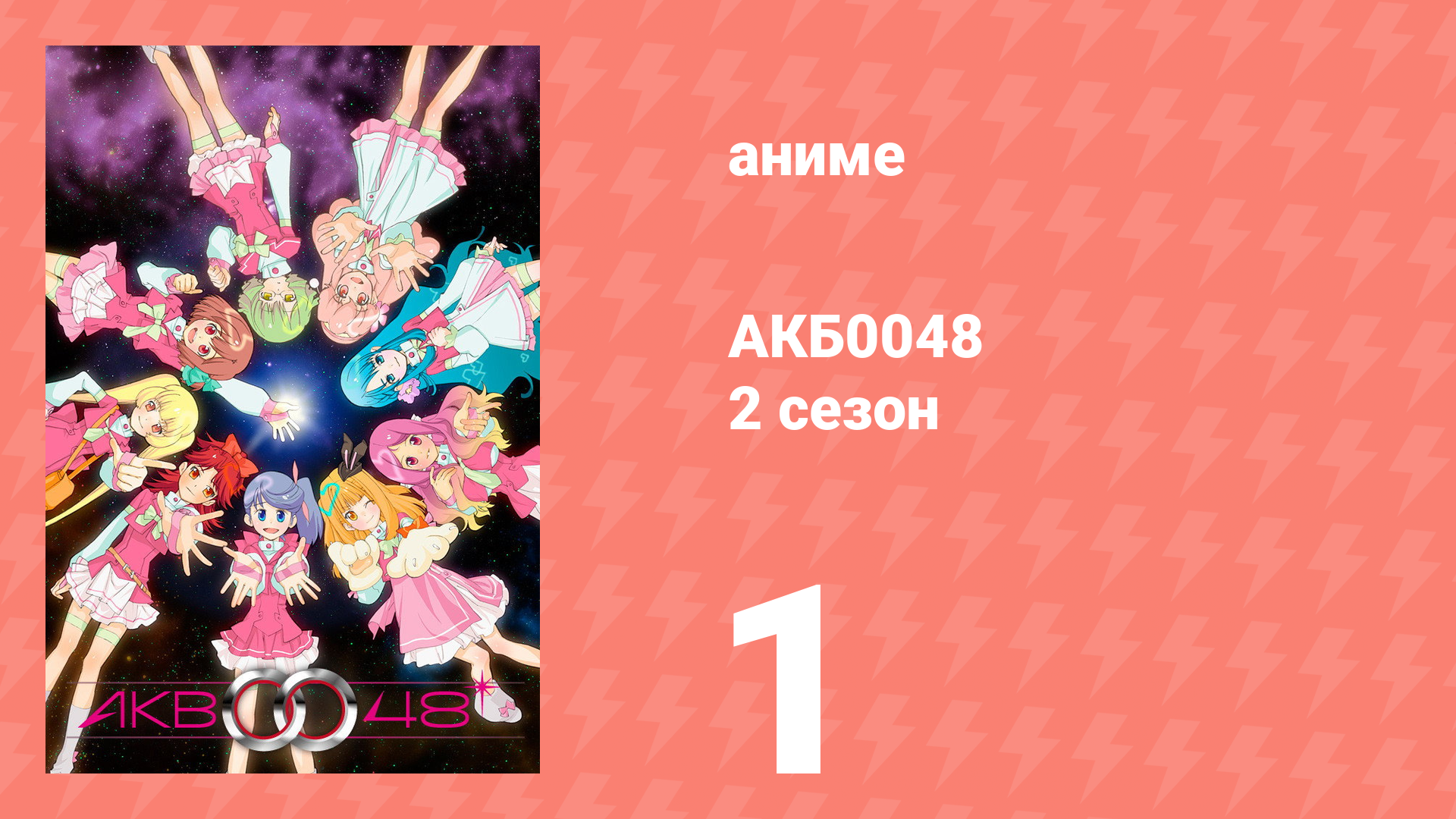 АКБ0048 2 сезон 1 серия «Испытание молодых девушек» (аниме-сериал, 2012)