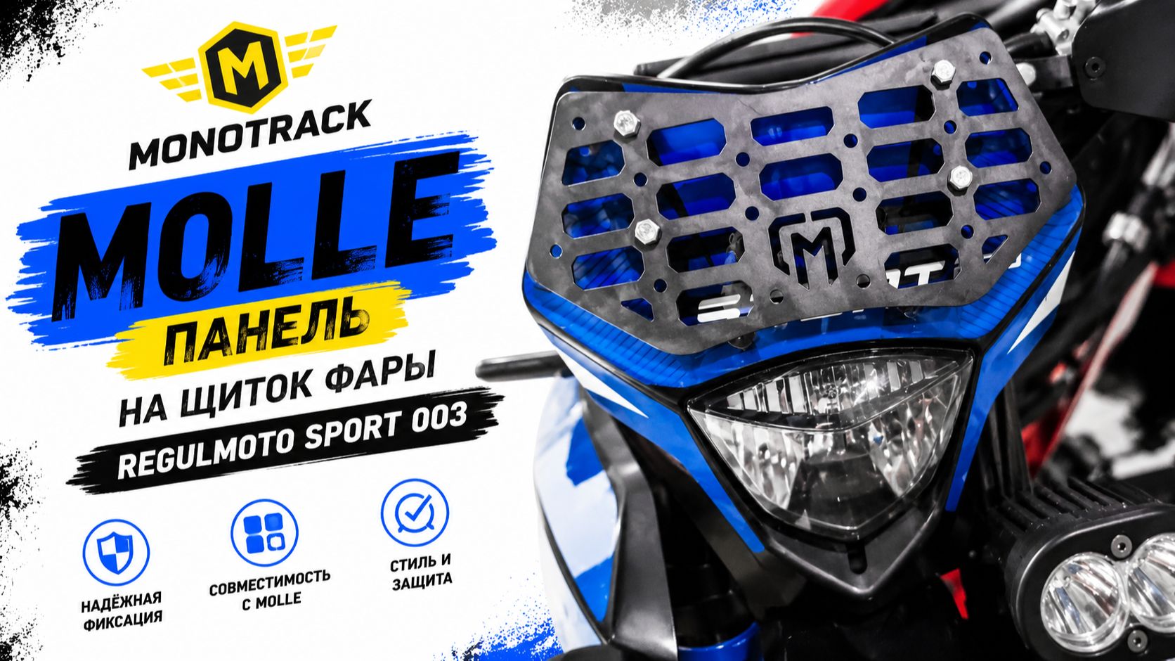 Regulmoto sport 003 MOLLE панель на щиток фары MONOTRACK