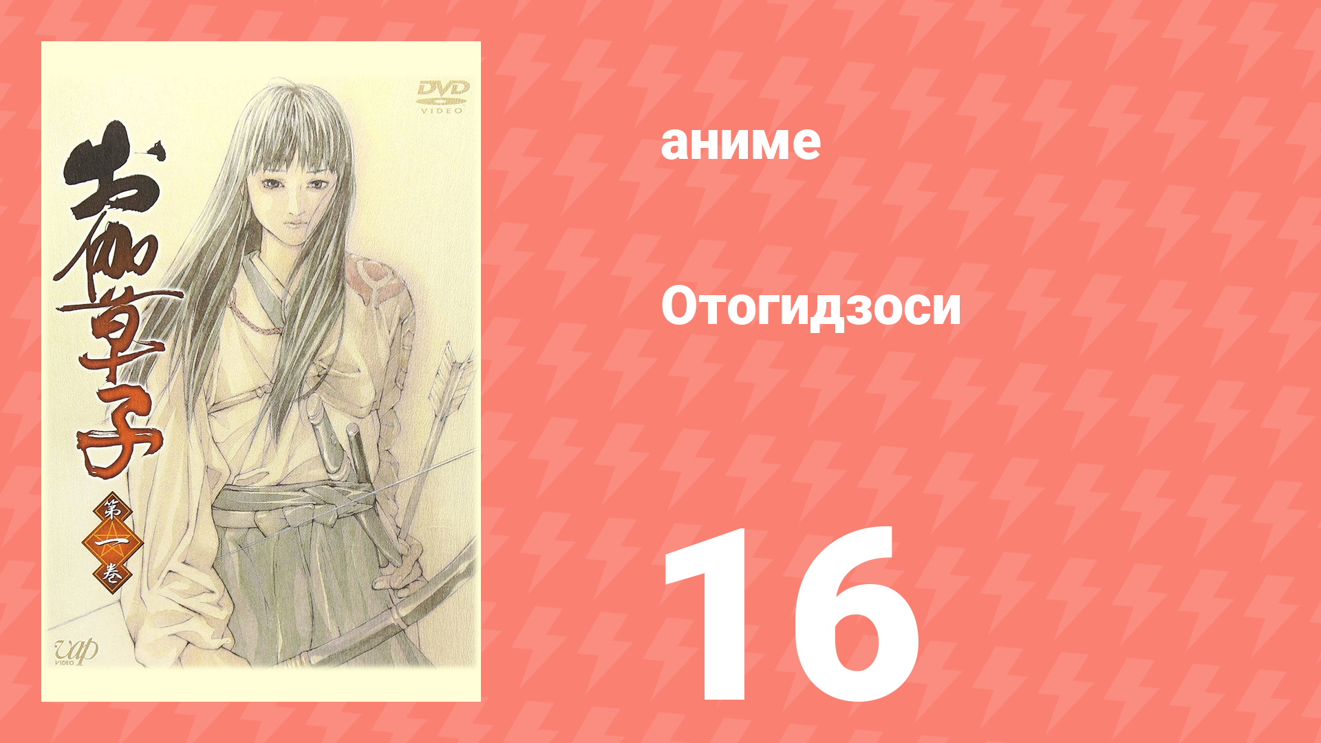 Отогидзоси 16 серия (аниме-сериал, 2004)