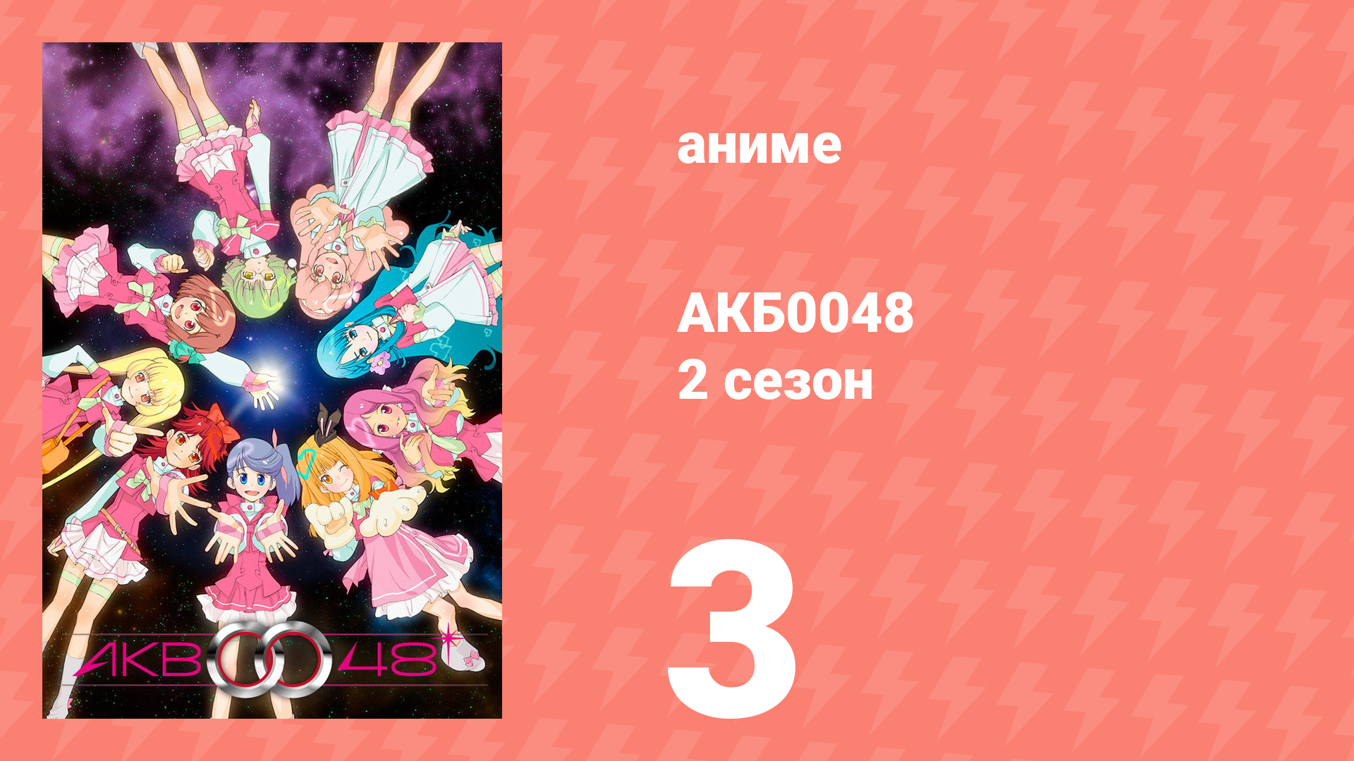 АКБ0048 2 сезон 3 серия «Тьма перед рассветом» (аниме-сериал, 2012)