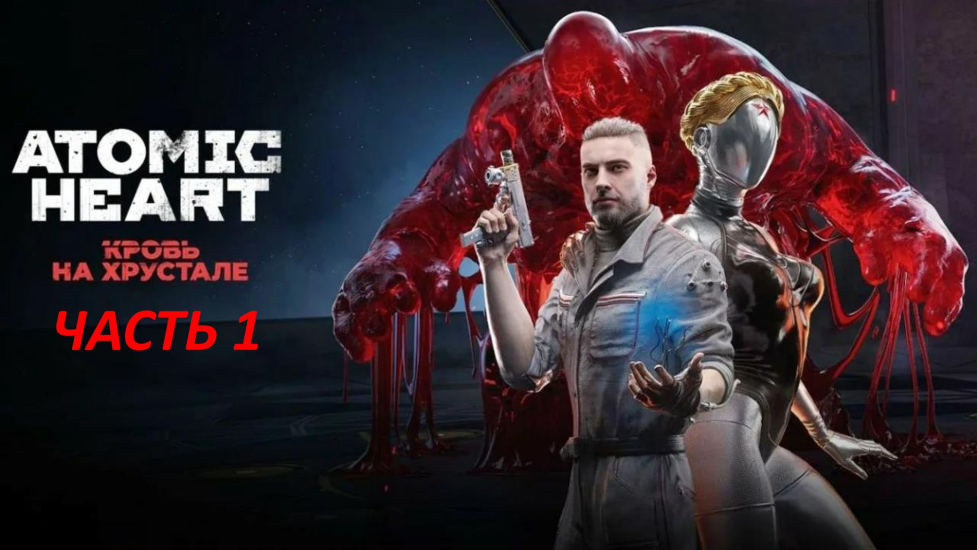 Atomic Heart - Кровь на Хрустале - Часть 1 - Гром и Молния
