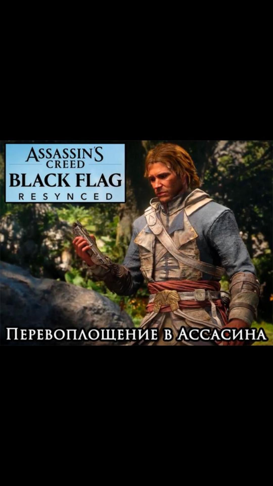 Перевоплощение в ассасина | #assassinscreedblackflagresynced