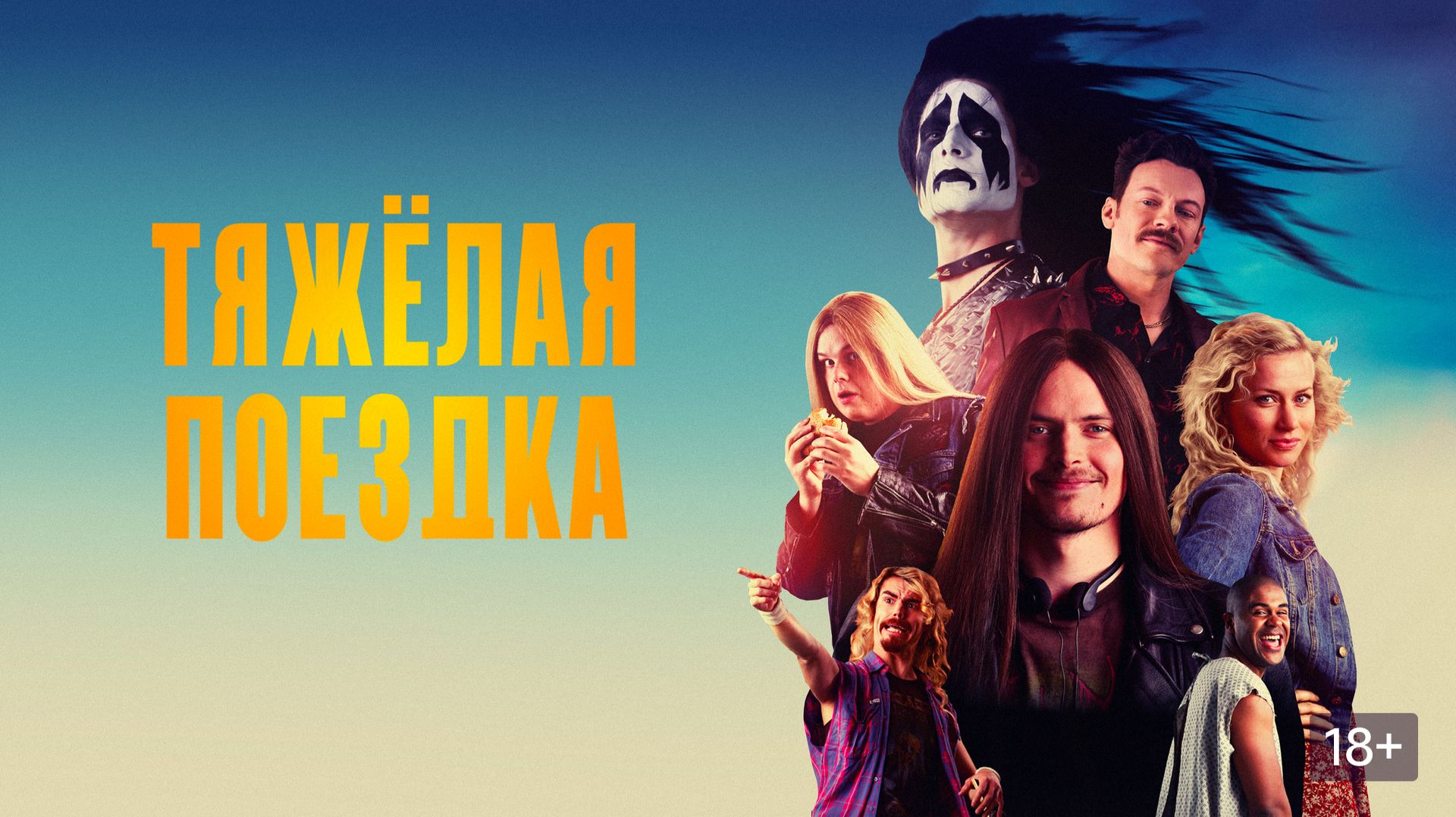 Тяжёлая поездка (Hevi Reissu, 2018)