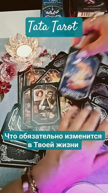 Это обязательно изменится в Твоей жизни ☝️ #таро #эзотерика #предсказание #tarot #магиятароонлайн