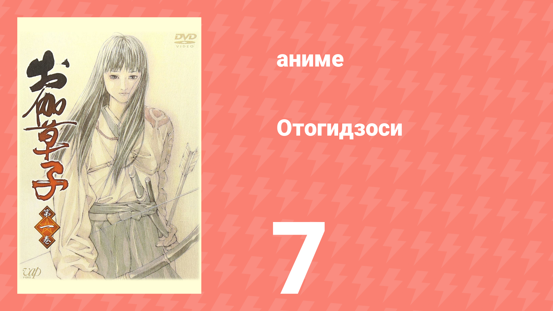 Отогидзоси 7 серия (аниме-сериал, 2004)