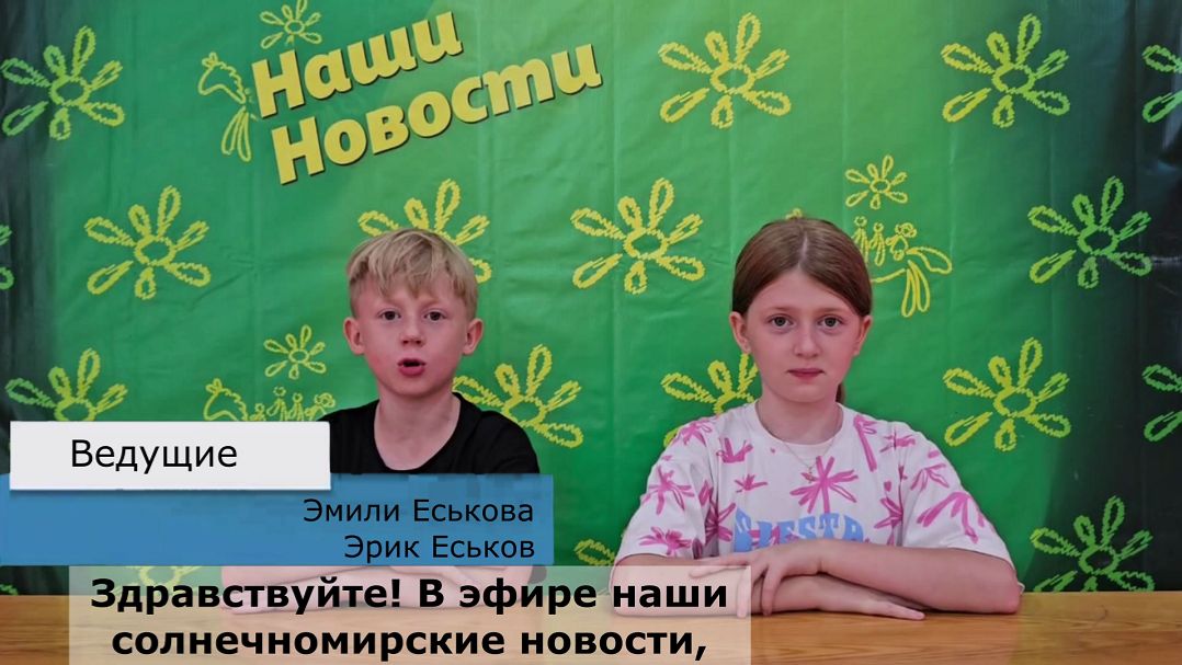 Репортаж Лагерь 2026 2 смена выпуск 09