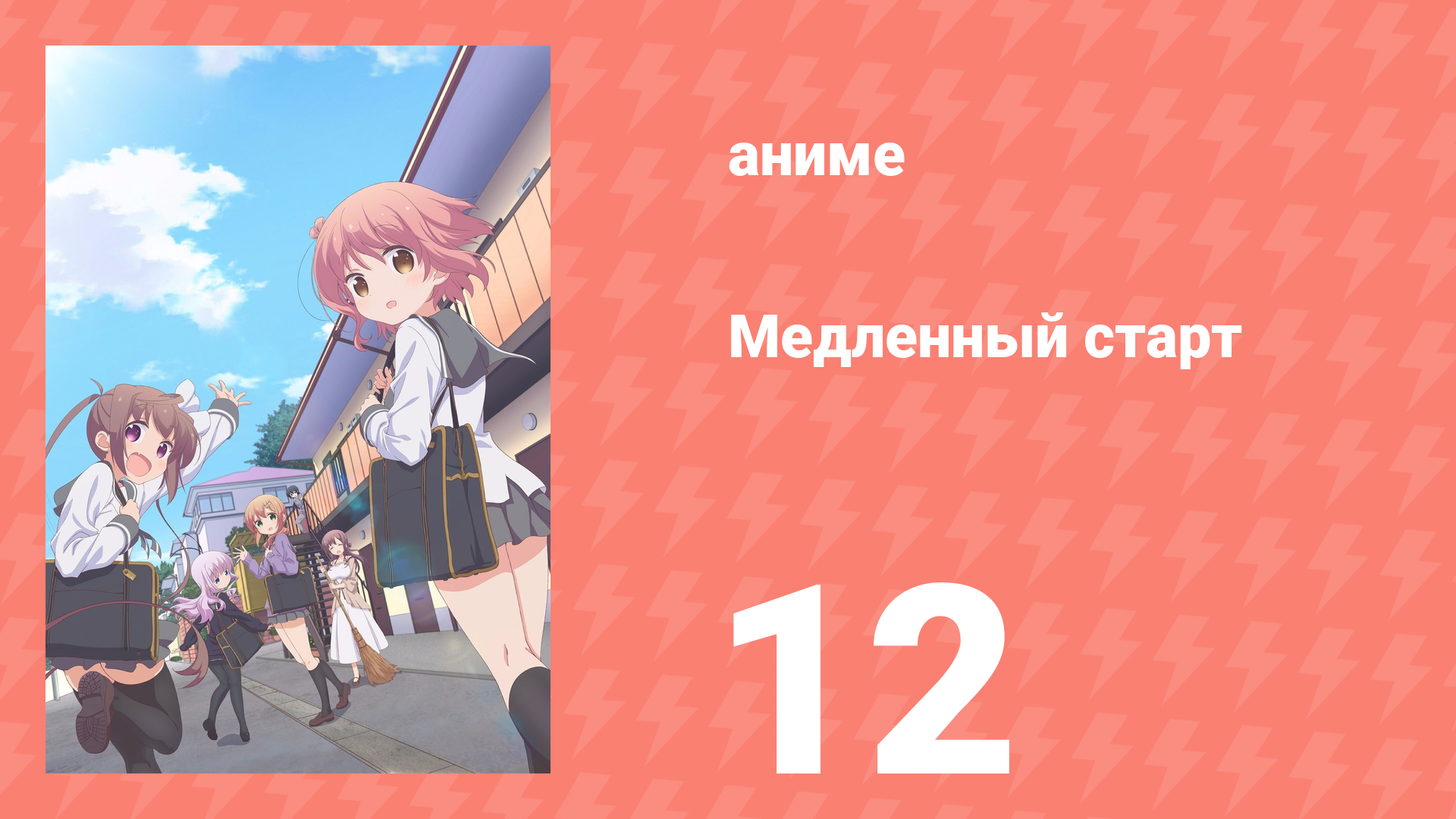 Медленный старт 12 серия (аниме-сериал, 2018)