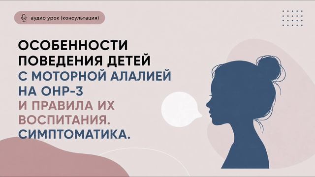 Особенности поведения детей с моторной алалией на ОНР 3 и правила их воспитания. Симптоматика.
