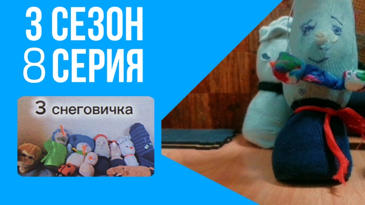 3 снеговичка - 30 серия - мультфильм