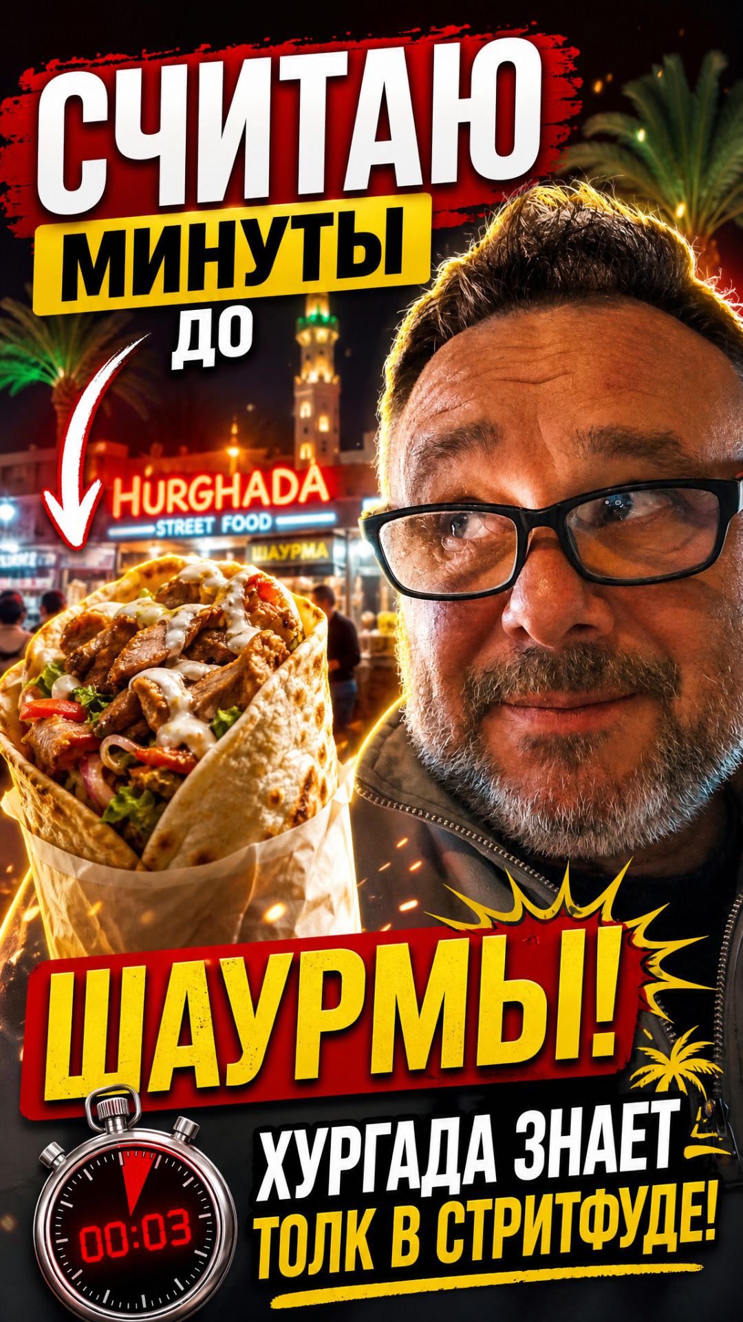 Хургада: ловлю ароматы восточной кухни, пока готовят шаурму