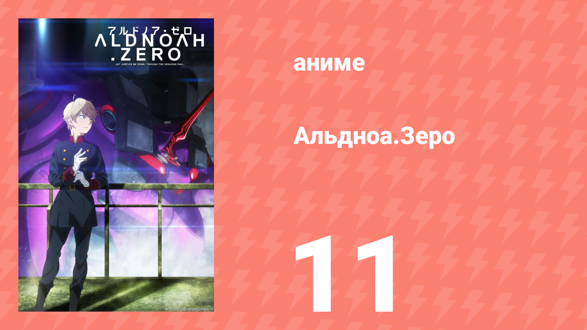 Альдноа.Зеро 1 сезон 11 серия «Битва при Новостальске» (аниме-сериал, 2014)