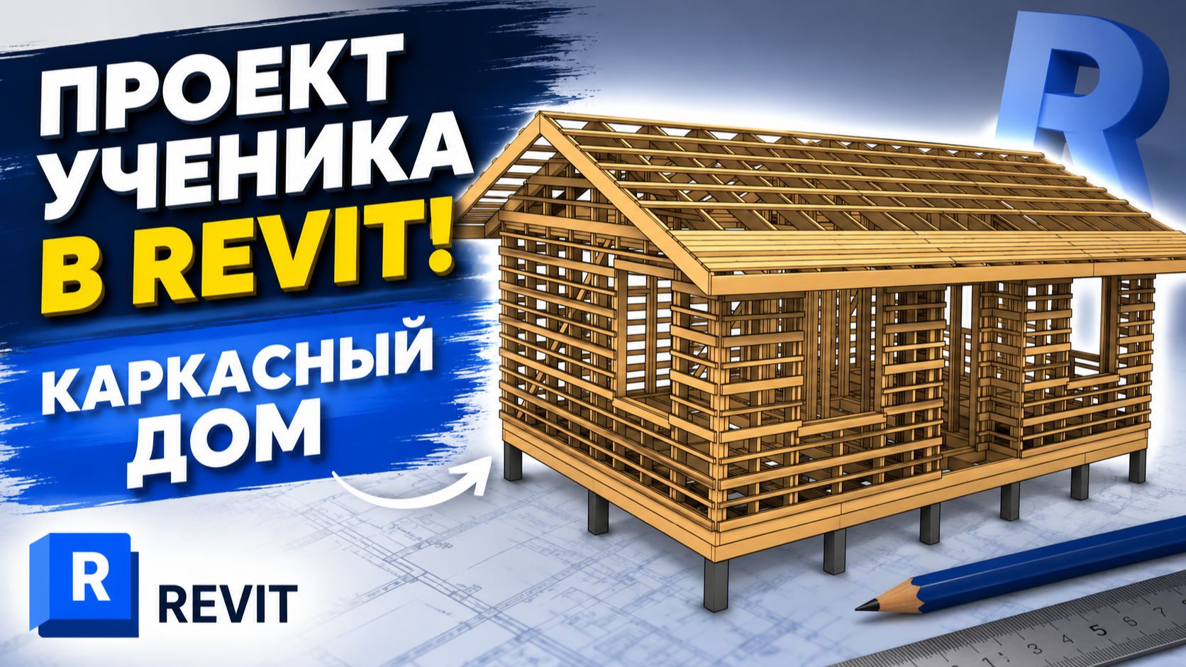 Проект ученика №1. Каркасный дом в Revit!