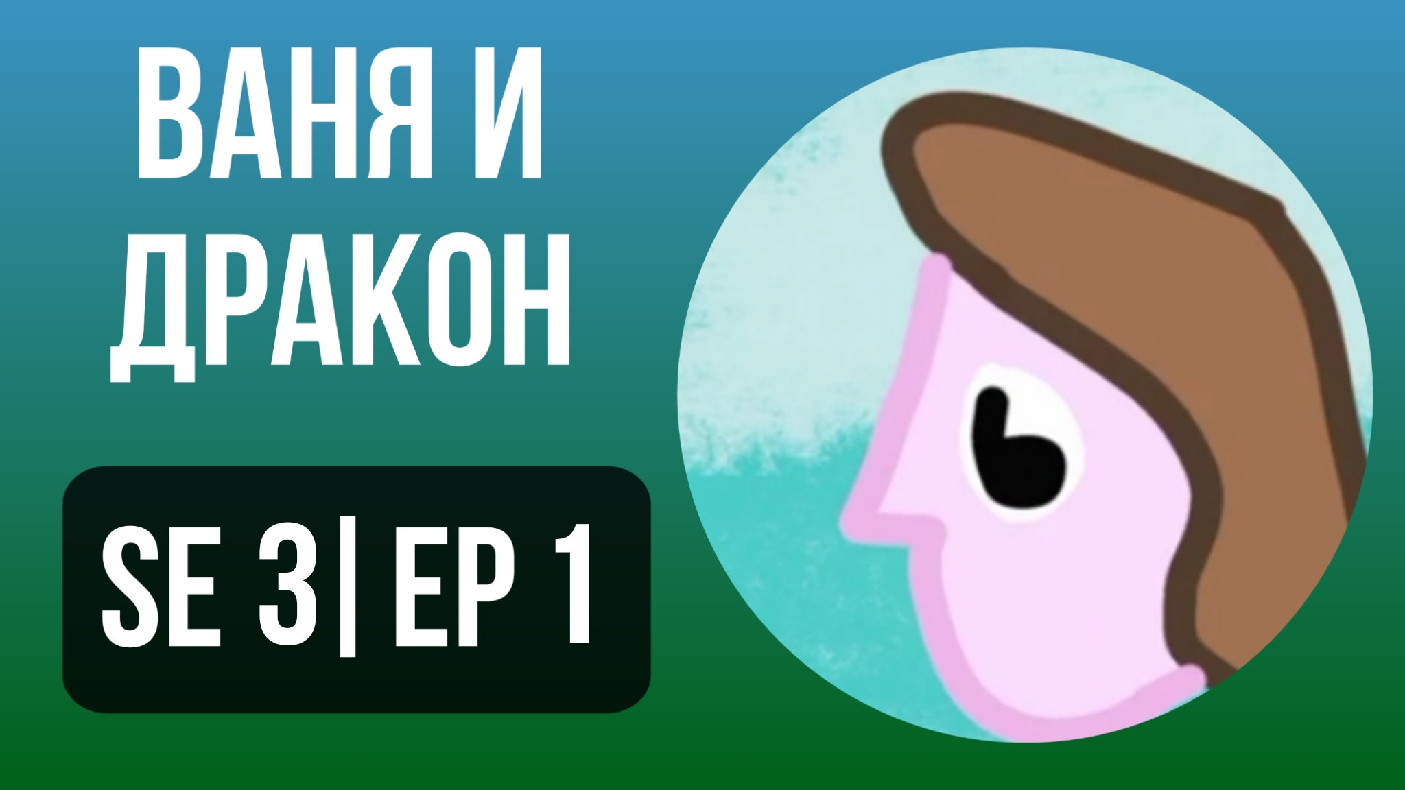 Ваня и Дракон 3 сезон 1 серия