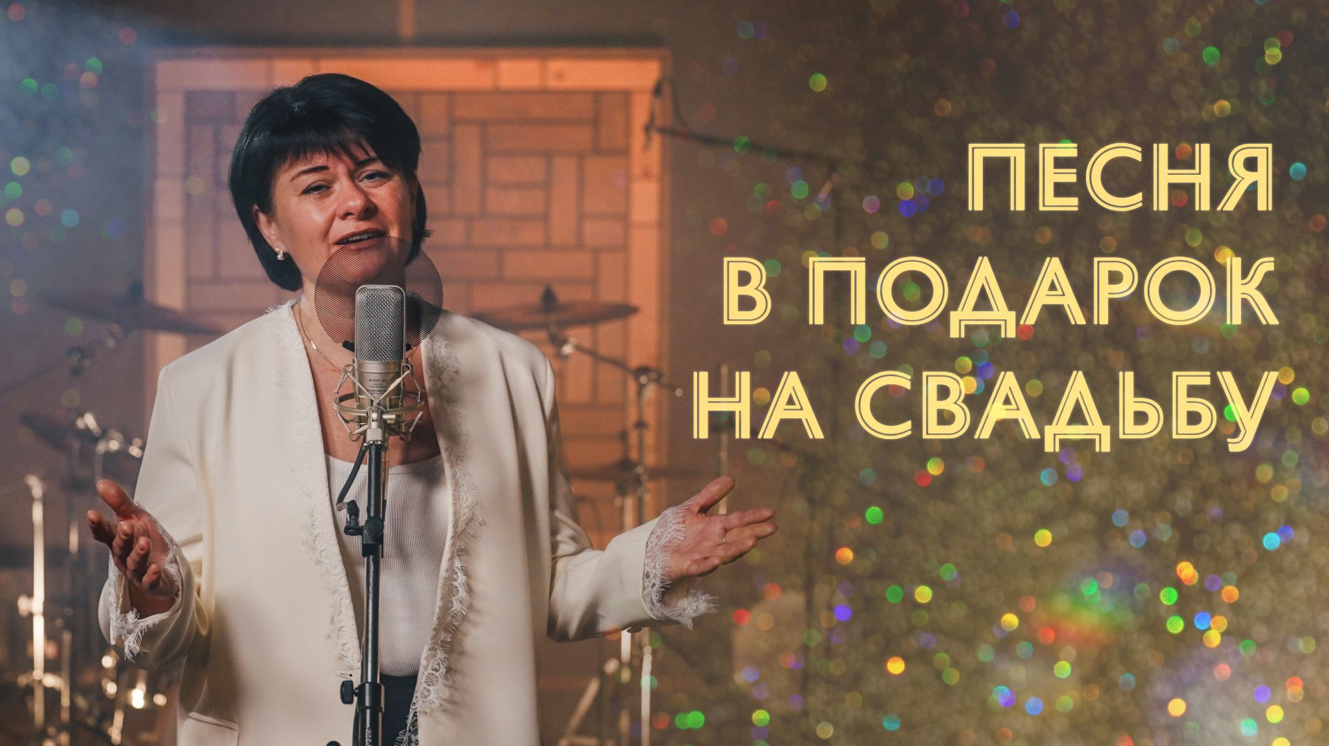 Музыкальное поздравление на свадьбу