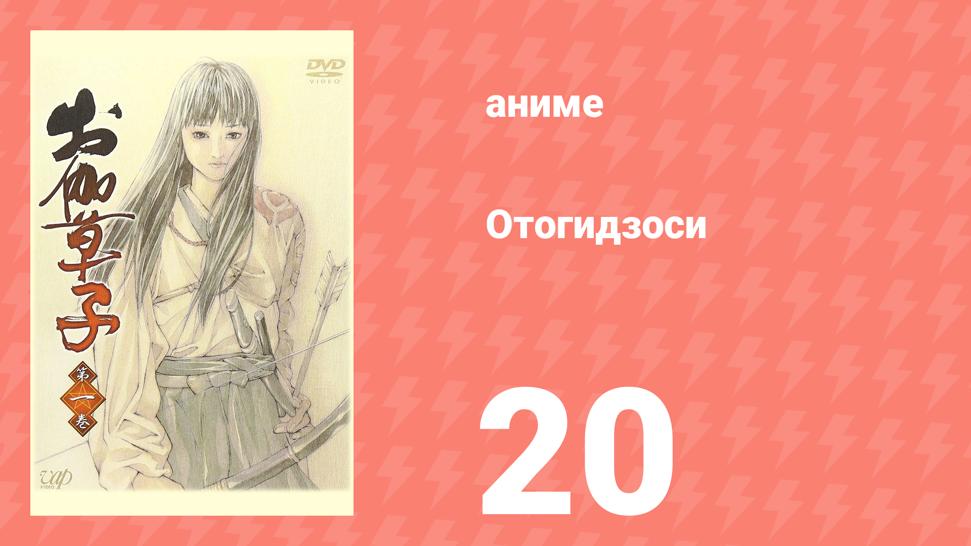 Отогидзоси 20 серия (аниме-сериал, 2004)