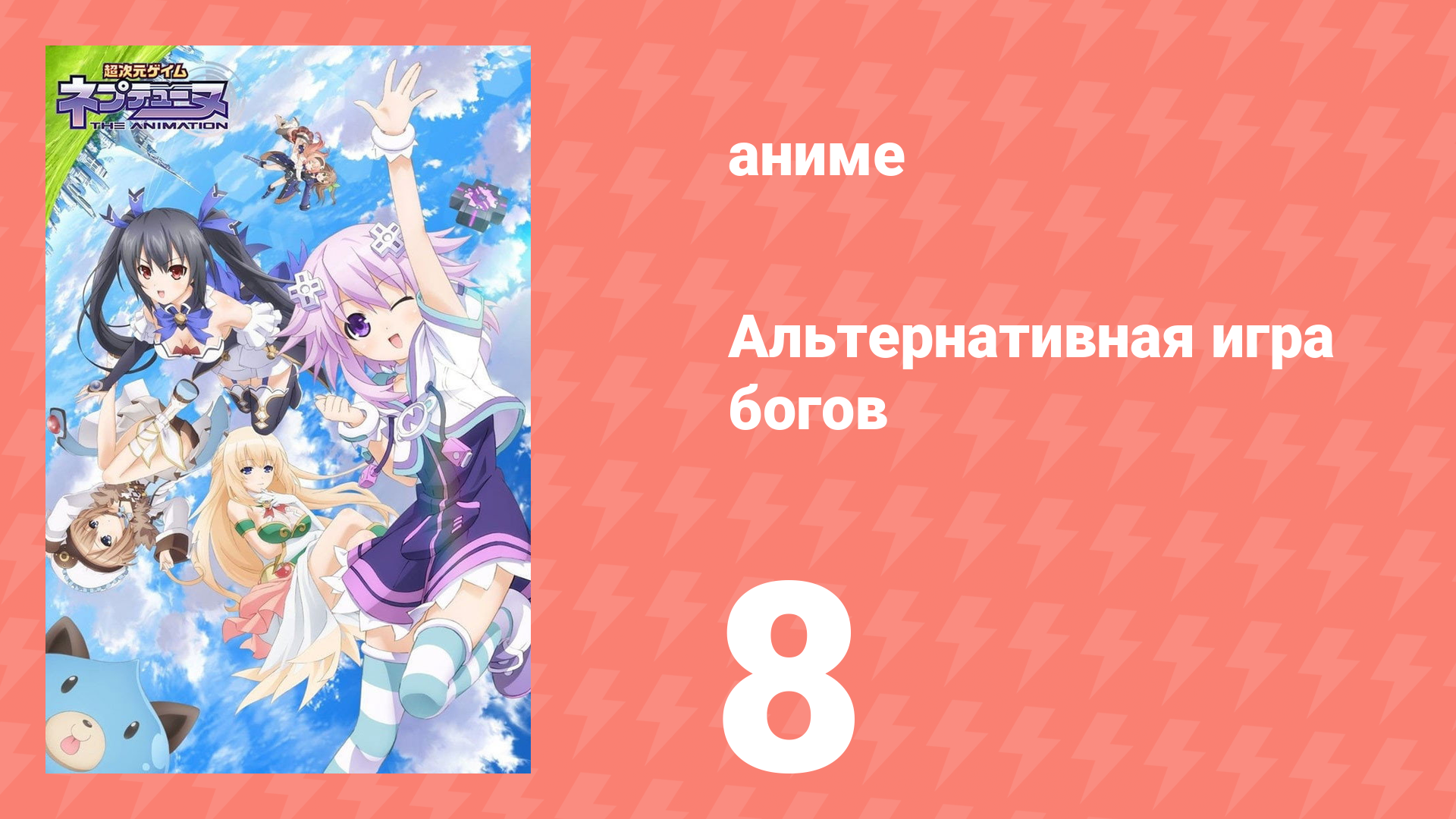 Альтернативная игра богов 8 серия (аниме-сериал, 2013)