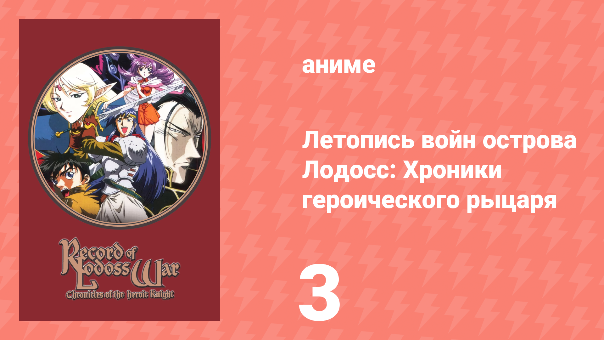 Летопись войн острова Лодосс: Хроники героического рыцаря 3 серия (аниме-сериал, 1998)