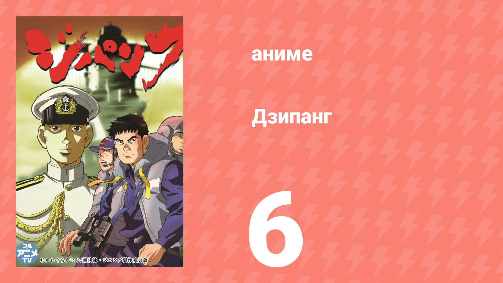 Дзипанг 6 серия (аниме-сериал, 2004)