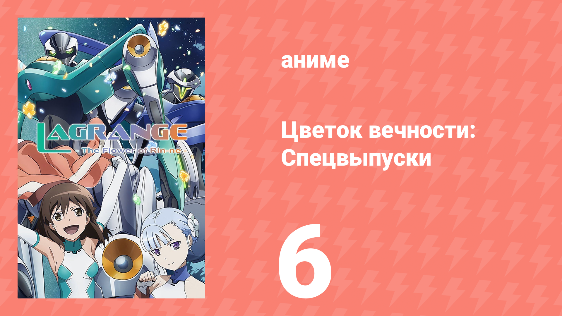 Цветок вечности: Спецвыпуски 6 серия (аниме-сериал, 2012)
