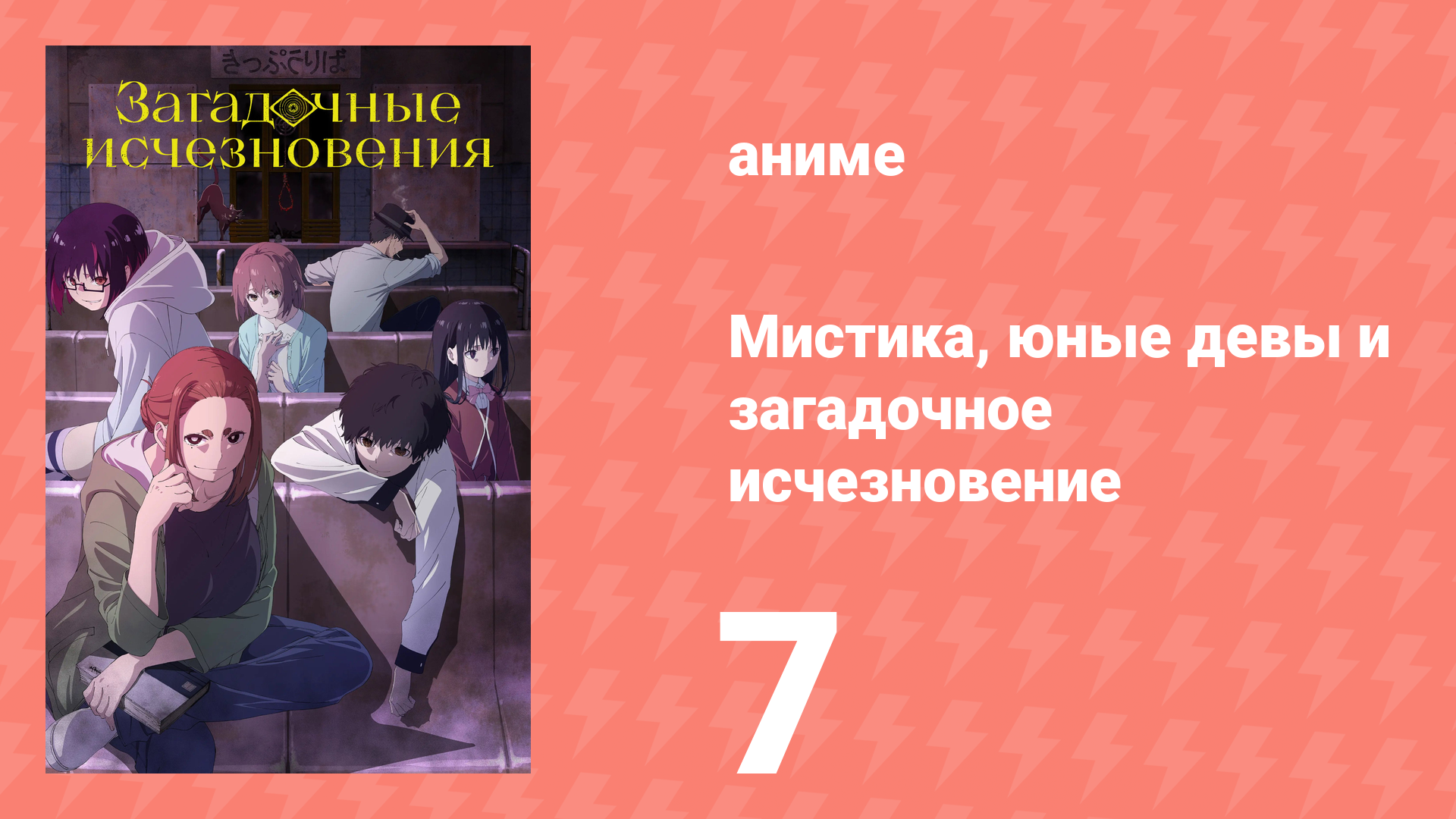 Мистика, юные девы и загадочное исчезновение 7 серия (аниме-сериал, 2024)